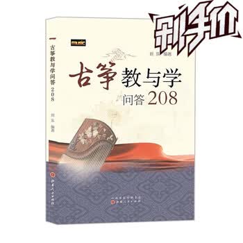 正版包邮 古筝教与学问答208