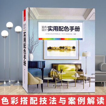 室内设计实用配色手册 住宅别墅软装设计色彩搭配原则与案例分析 软装设计手册教程 书籍