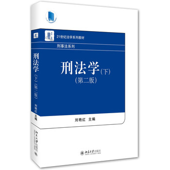 刑事侦查学 刑法学下第二版