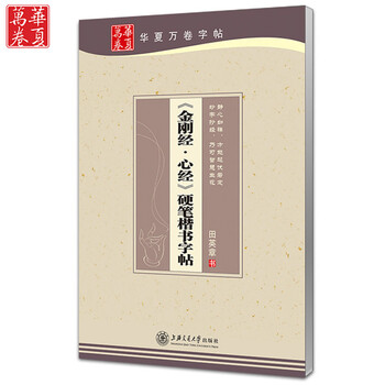 包邮 金刚经心经 道德经  硬笔字帖 田英章正楷 华夏万卷字帖抄经本简体特价销 硬币开始古典文学字帖 金刚经心经
