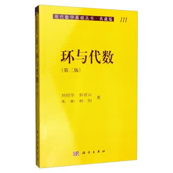 现代数学基础丛书·典藏版111：环与代数（第二版）