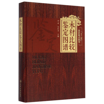 木材比较鉴定图谱(精)