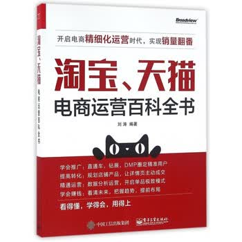 淘宝天猫电商运营百科全书