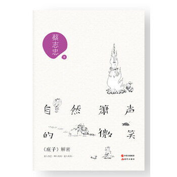 [正版图书]自然箫声的微笑 : 《庄子》解密