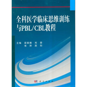 全科医学临床思维训练与PBL/CBL教程