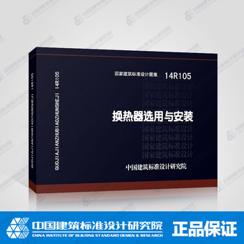 正版国标图集标准图14R105换热器选用与安装