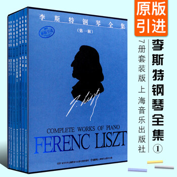 正版李斯特钢琴全集第一辑 共7册套装版 李斯特匈牙利狂想曲钢琴曲谱乐谱练习曲教材教程书籍