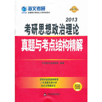 2013考研思想政治理论真题与考点结构精解(新版) 万学海文名师团队 9787506827