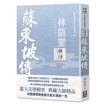 林语堂作品精选4：苏东坡传【经典新版】台版原版 林语堂 风云时代出版