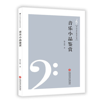 中外音乐鉴赏丛书——音乐小品鉴赏9787543973664