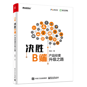  决胜B端 产品经理升级之路书籍 杨堃