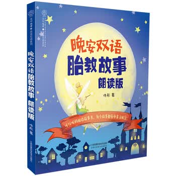 [正版图书]晚安双语胎教故事：朗读版（汉竹）