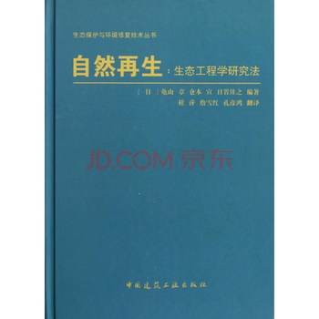 自然再生：生态工程学研究法  作者：(日)龟山 章, (日)仓本 宜, (日)日置佳之编著 版次：第