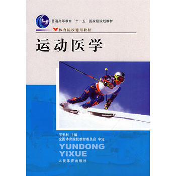 运动医学 王安利 9787500932697 人民体育出版社