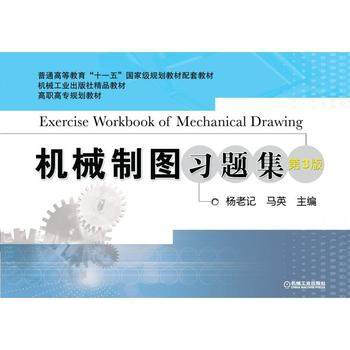 机械制图习题集（第3版）杨老记,马英第三版