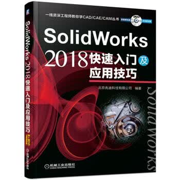 正版书籍 SolidWorks 2018快速入门及应用技巧 北京兆迪科技有限公司solidworks机械工程建模产品模具设计制图零基础入门自学教材