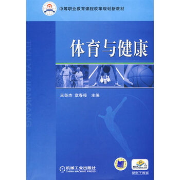 体育与健康 王英杰 ,章春筱