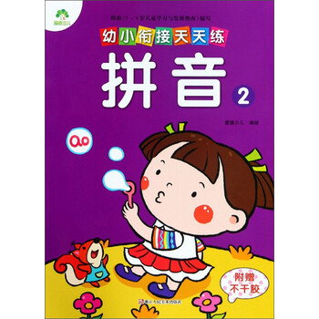 幼小衔接天天练：拼音2