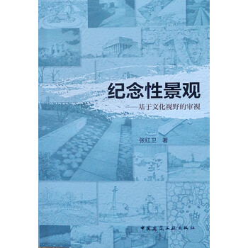 纪念性景观：基于文化视野的审视