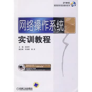 网络操作系统实训教程 刘本军
