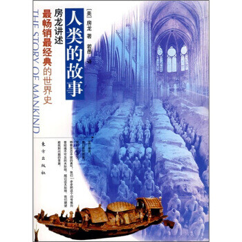 房龙讲述人类的故事 [美] 房龙,若愚 9787506019279 东方出版社