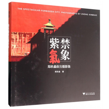 紫禁气象(郑欣淼故宫摄影集)(精)
