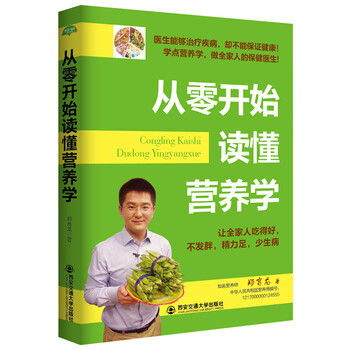 生活·家系列：从零开始读懂营养学