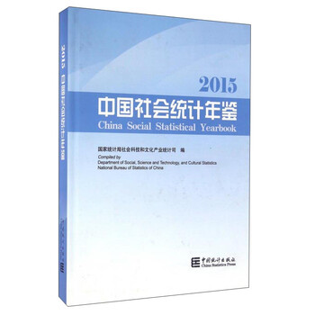2015中国社会统计年鉴（附光盘）