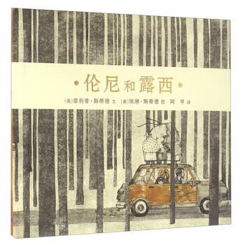 凯迪克金奖大师绘本系列：伦尼和露西（麦克米伦世纪童书馆）