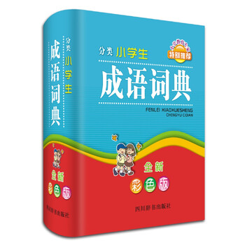 分类小学生成语词典（彩色版）（按写作需要对成语分类，包含分类索引、拼音索引、名称关键字索引）