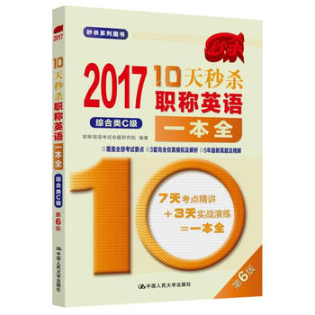 2017-10天职称英语一本全  综合类C级（第6版） 外语学习 职称英语考试命题研究组编著 中国人