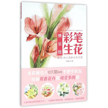 彩笔生花(ava的小清新水彩花园)/快乐绘
