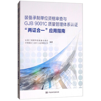  装备承制单位资格审查与GJB 9001C质量管理体系认证“两证合一”应用指南9787506