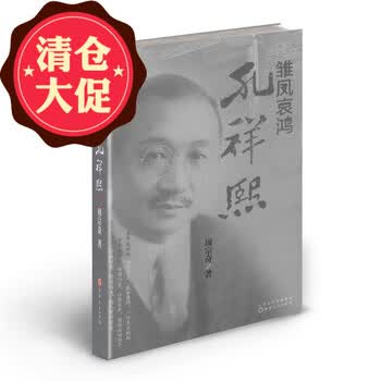 雏凤哀鸿 孔祥熙