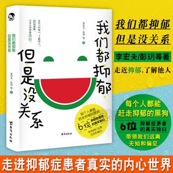我们都抑郁,但是没关系 李宏夫/彭玥 等著 收录请珍爱这样的自己一个抑郁症患者的内心独白正版书籍正版