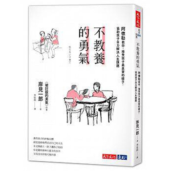 现货台版 不教养的勇气 阿德勒教你接受孩子真实的样子