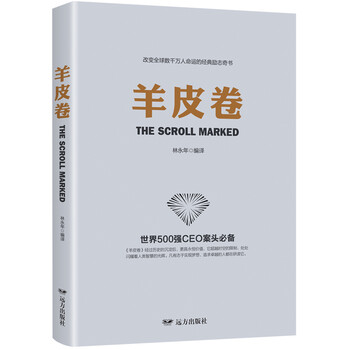   羊皮卷9787555508908远方