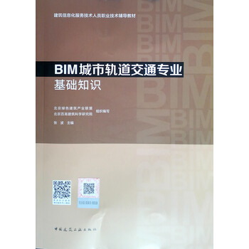BIM城市轨道交通专业基础知识