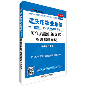 中公教育2019重庆市事业单位考试教材：历年真题汇编详解管理基础知识