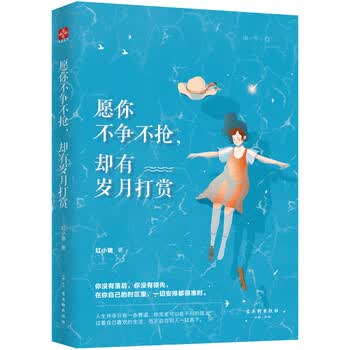 愿你不争不抢，却有岁月打赏