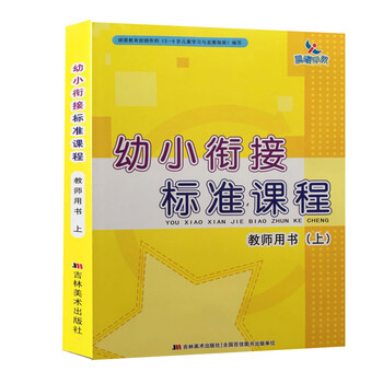 幼小衔接标准课程 教师用书（上）幼儿园教材 幼师教案 晨曦早教 拼音/识字/语文/数学/英语/社会与