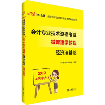 中公会计 会计专业技术资格考试微课速学教程 经济法基础 2019