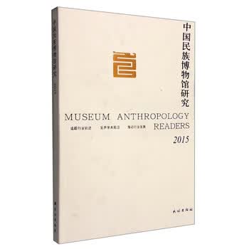   2015年中国~~博物馆研究9787105142088~~