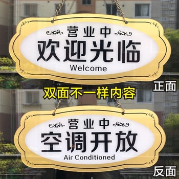 亚克力挂牌营业中欢迎光临双面门挂牌有事外出空调开放提示牌定制 大金 空调/欢迎