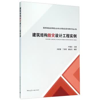 建筑结构防灾设计工程实例