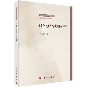 科学修辞战略研究