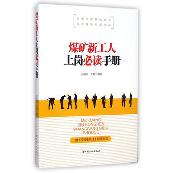 煤矿新工人上岗必读手册