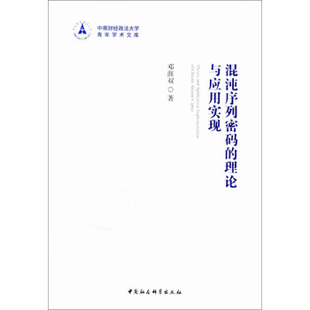 混沌序列密码的理论与应用实现