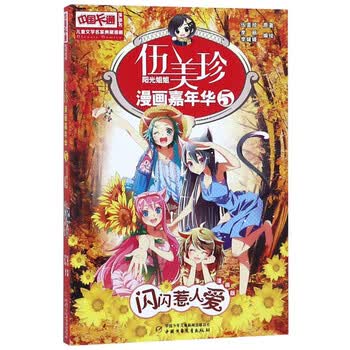 《中国卡通》漫画书·漫画版·伍美珍漫画嘉年华： 5 闪闪惹人爱