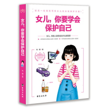 女儿你要学会保护自己青春期女孩教育书籍10-12-18岁少女成长与性青春期女孩书籍